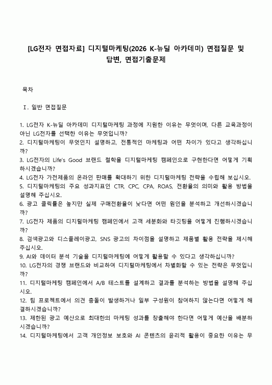 [LG전자 면접자료] 디지털마케팅(2026 K-뉴딜 아카데미) 면접질문 및 답변, 면접기출문제