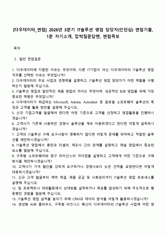 [다우데이타_면접] 2026년 3분기 IT솔루션 영업 담당자(인턴십) 면접기출, 1분 자기소개, 압박질문답변, 면접족보