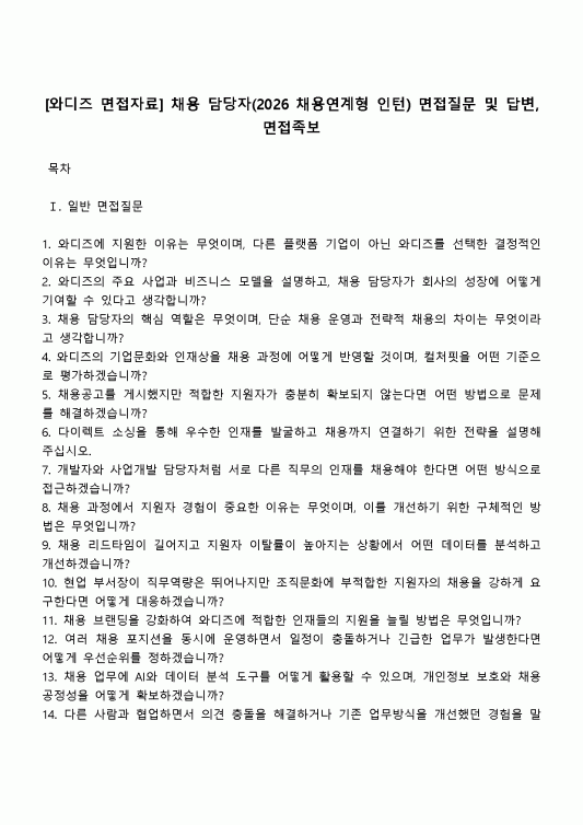 [와디즈 면접자료] 채용 담당자(2026 채용연계형 인턴) 면접질문 및 답변, 면접족보