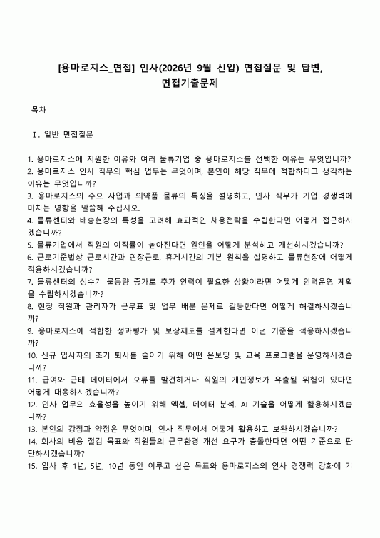 [용마로지스_면접] 인사(2026년 9월 신입) 면접질문 및 답변, 면접기출문제