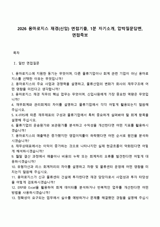 2026 용마로지스 재경(신입) 면접기출, 1분 자기소개, 압박질문답변, 면접족보