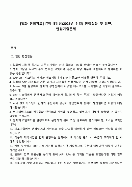 [일화 면접자료] IT팀-IT담당(2026년 신입) 면접질문 및 답변, 면접기출문제