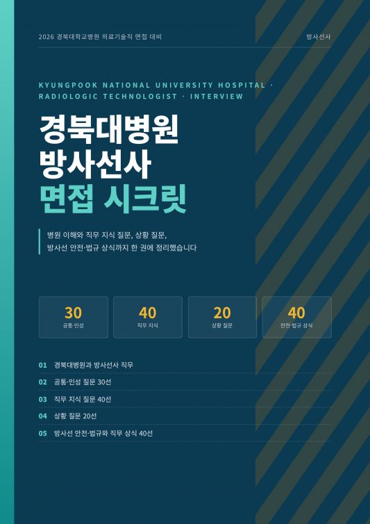 [2027 대비] 경북대병원 방사선사 면접후기 기출질문 직무상식 130선