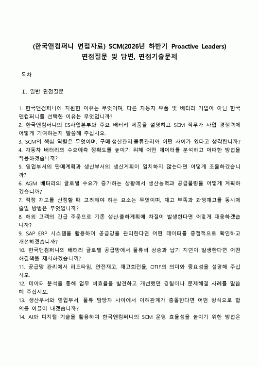 (한국앤컴퍼니 면접자료) SCM(2026년 하반기 Proactive Leaders) 면접질문 및 답변, 면접기출문제