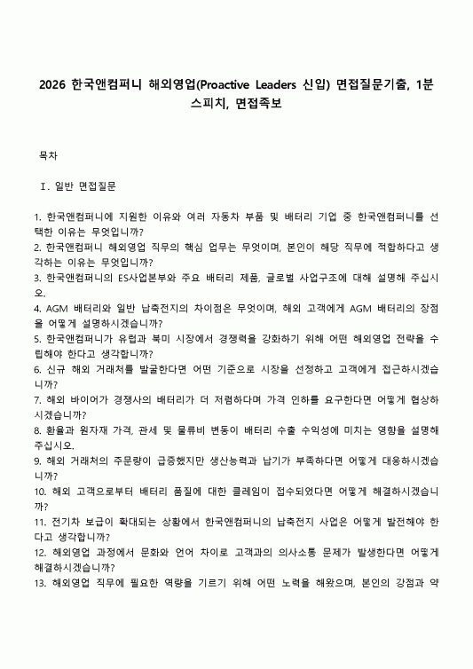 2026 한국앤컴퍼니 해외영업(Proactive Leaders 신입) 면접질문기출, 1분 스피치, 면접족보
