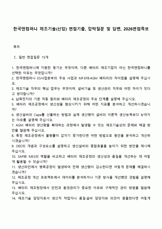 한국앤컴퍼니 제조기술(신입) 면접기출, 압박질문 및 답변, 2026면접족보