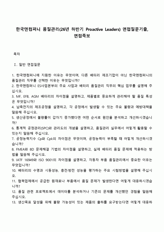 한국앤컴퍼니 품질관리(26년 하반기 Proactive Leaders) 면접질문기출, 면접족보