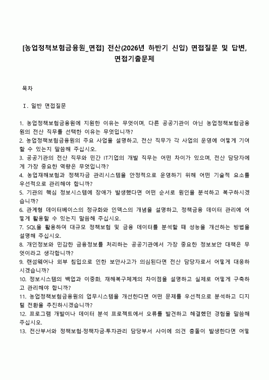 [농업정책보험금융원_면접] 전산(2026년 하반기 신입) 면접질문 및 답변, 면접기출문제