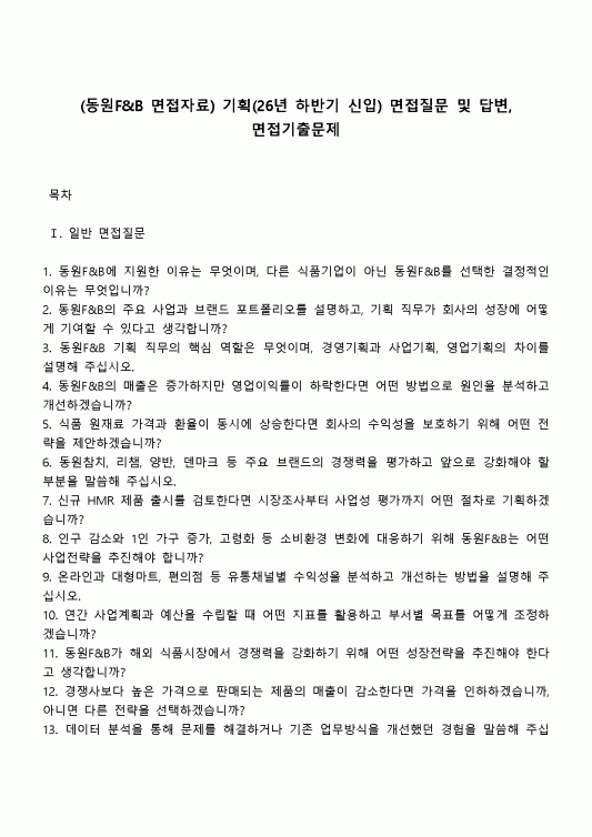 (동원F&B 면접자료) 기획(26년 하반기 신입) 면접질문 및 답변, 면접기출문제