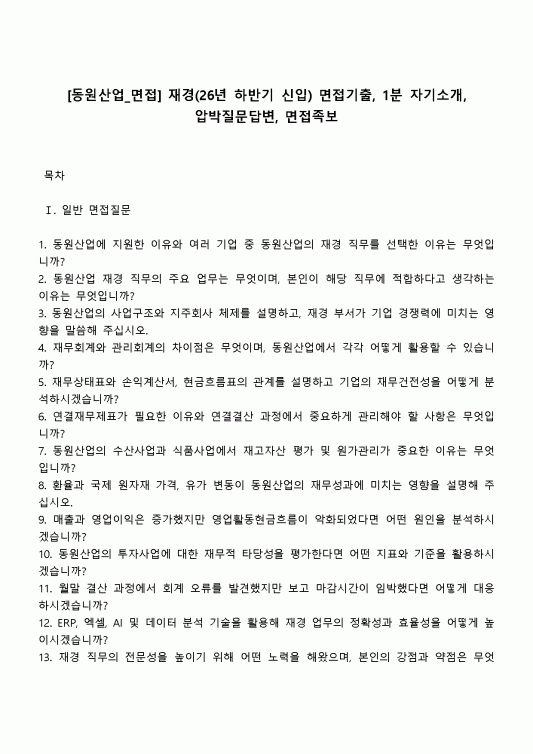 [동원산업_면접] 재경(26년 하반기 신입) 면접기출, 1분 자기소개, 압박질문답변, 면접족보