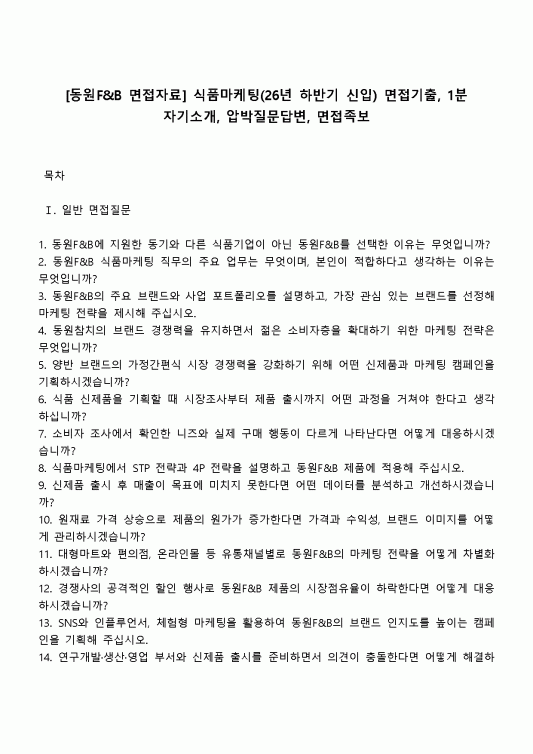 [동원F&B 면접자료] 식품마케팅(26년 하반기 신입) 면접기출, 1분 자기소개, 압박질문답변, 면접족보