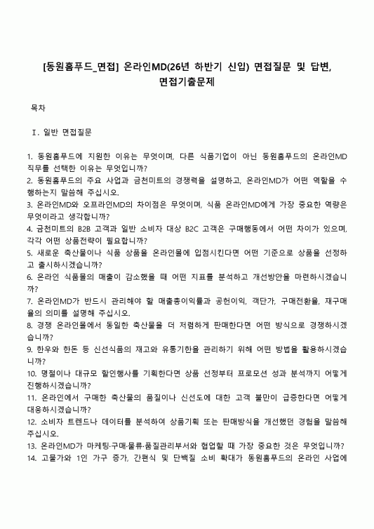 [동원홈푸드_면접] 온라인MD(26년 하반기 신입) 면접질문 및 답변, 면접기출문제