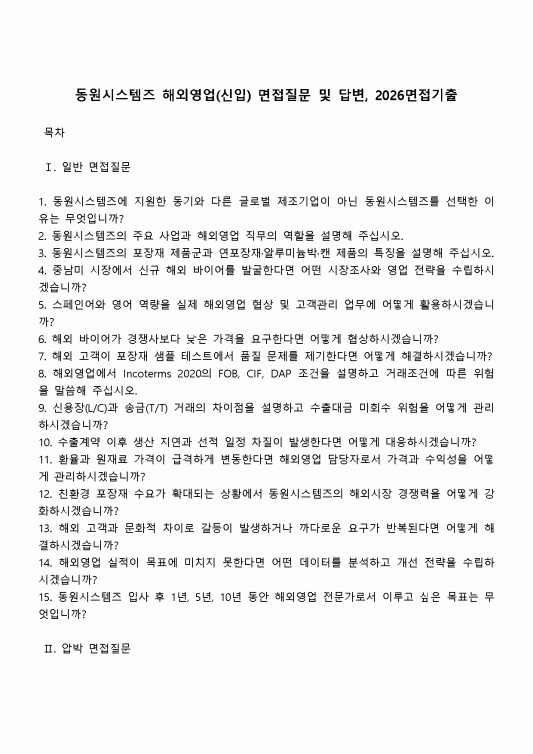 동원시스템즈 해외영업(신입) 면접질문 및 답변, 2026면접기출