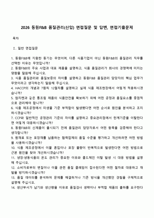 2026 동원F&B 품질관리(신입) 면접질문 및 답변, 면접기출문제