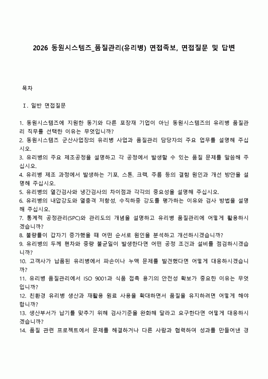 2026 동원시스템즈_품질관리(유리병) 면접족보, 면접질문 및 답변