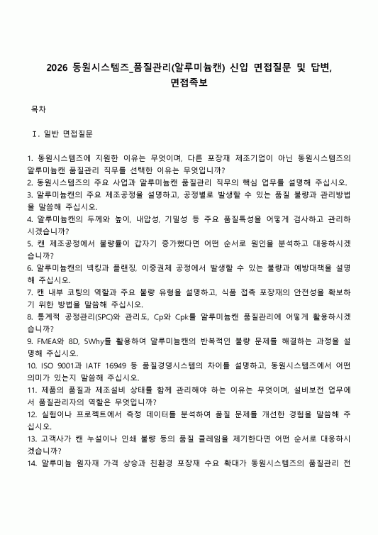 2026 동원시스템즈_품질관리(알루미늄캔) 신입 면접질문 및 답변, 면접족보