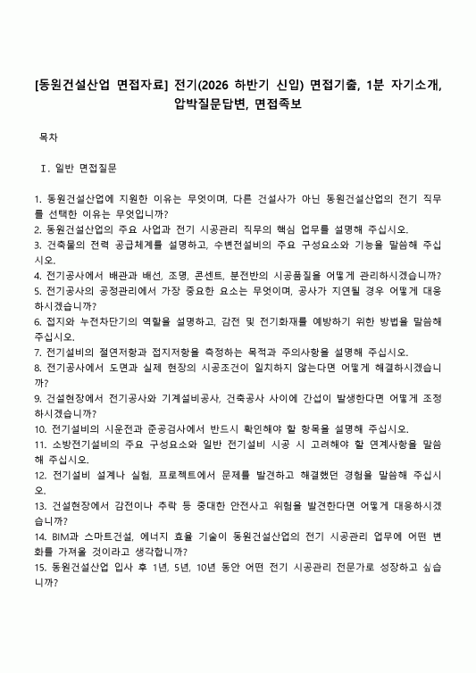 [동원건설산업 면접자료] 전기(2026 하반기 신입) 면접기출, 1분 자기소개, 압박질문답변, 면접족보