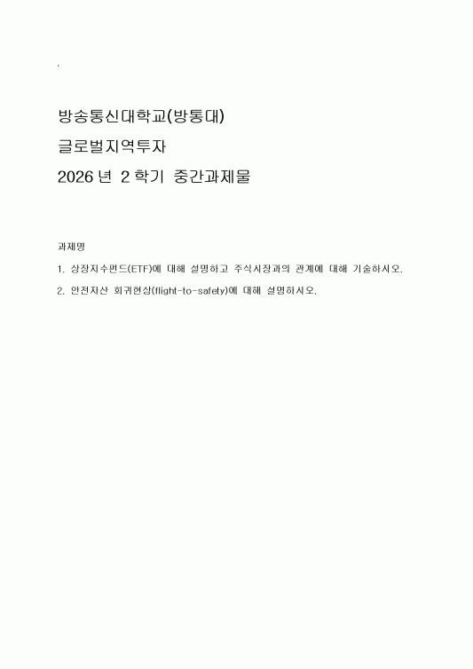 방송통신대학교(방통대) 글로벌지역투자 2026년 2학기 중간과제물 상장지수펀드(ETF)에 대해 설명하고 주식시장과의 관계에 대해 기술하시오.