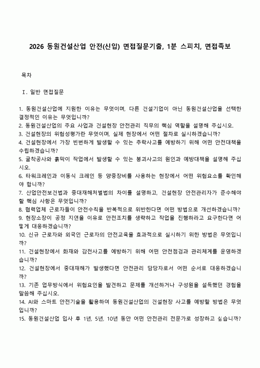 2026 동원건설산업 안전(신입) 면접질문기출, 1분 스피치, 면접족보