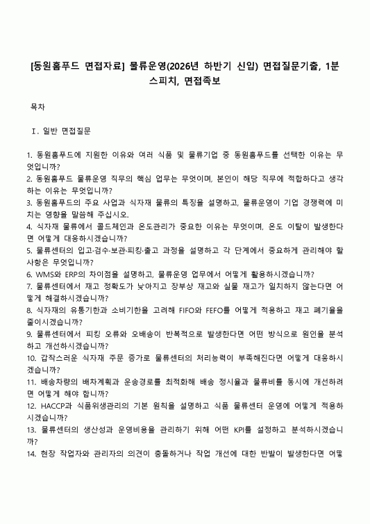 [동원홈푸드 면접자료] 물류운영(2026년 하반기 신입) 면접질문기출, 1분 스피치, 면접족보