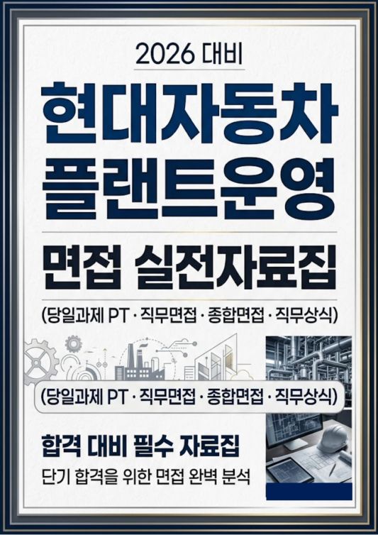 [2026 현대자동차 플랜트운영 면접] 기출 당일과제 PT+직무면접+종합면접+직무상식 137선