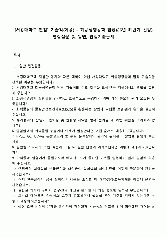 [서강대학교_면접] 기술직(이공) - 화공생명공학 담당(26년 하반기 신입) 면접질문 및 답변, 면접기출문제