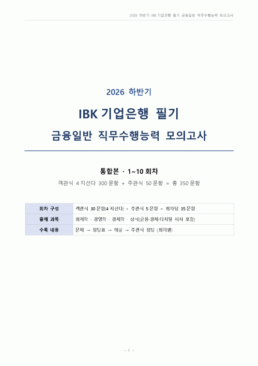 2026 하반기 IBK기업은행 필기 금융일반 직무수행능력 모의고사 통합본  10회분 객관식 4지선다 300문항, 주관식 50문항, 총 350문항