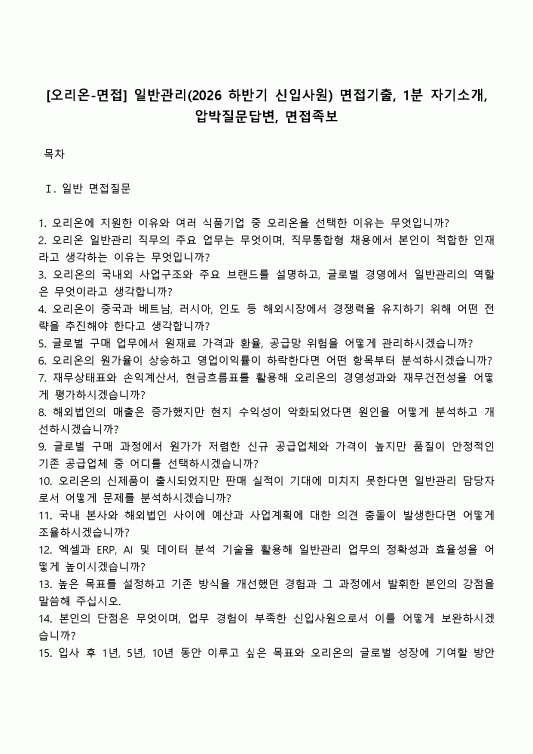 [오리온-면접] 일반관리(2026 하반기 신입사원) 면접기출, 1분 자기소개, 압박질문답변, 면접족보
