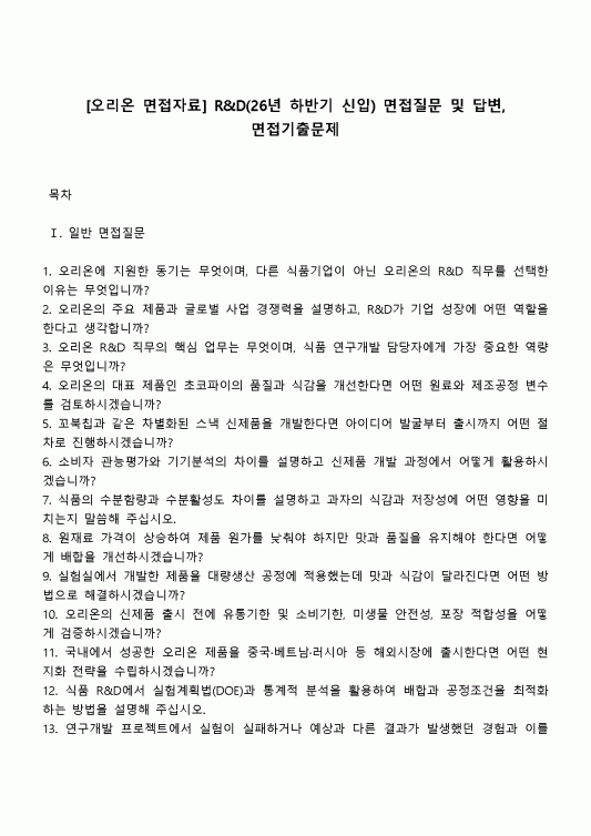 [오리온 면접자료] R&D(26년 하반기 신입) 면접질문 및 답변, 면접기출문제