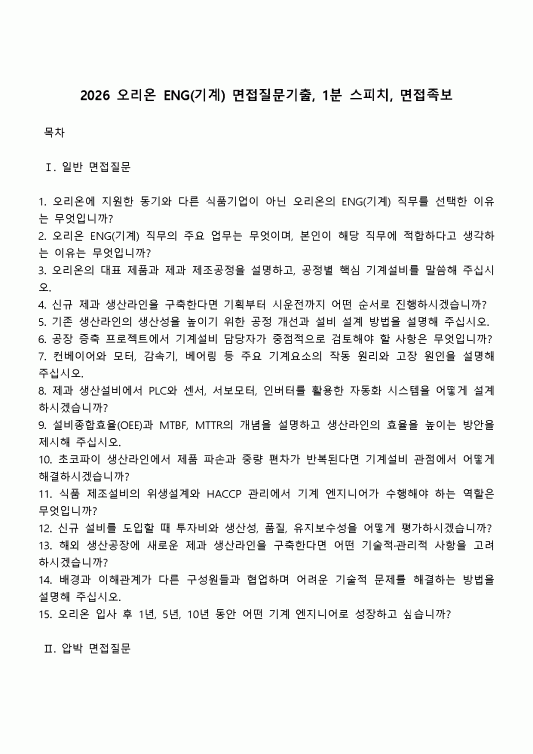 2026 오리온 ENG(기계) 면접질문기출, 1분 스피치, 면접족보