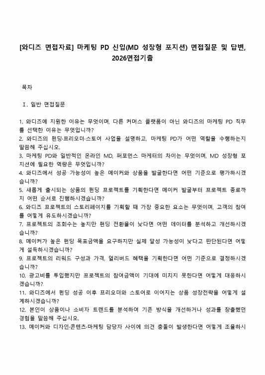 [와디즈 면접자료] 마케팅 PD 신입(MD 성장형 포지션) 면접질문 및 답변, 2026면접기출