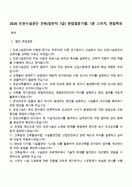 2026 인천시설공단 건축(일반직 7급) 면접질문기출, 1분 스피치, 면접족보