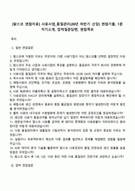 [팜스코 면접자료] 사료사업_품질관리(26년 하반기 신입) 면접기출, 1분 자기소개, 압박질문답변, 면접족보