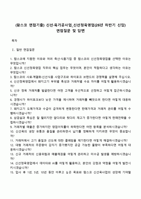 (팜스코 면접기출) 신선·육가공사업_신선정육영업(26년 하반기 신입) 면접질문 및 답변