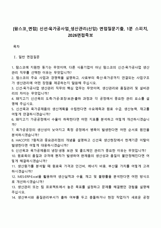 [팜스코_면접] 신선·육가공사업_생산관리(신입) 면접질문기출, 1분 스피치, 2026면접족보