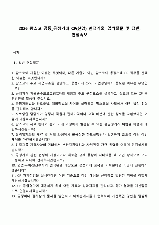 2026 팜스코 공통_공정거래 CP(신입) 면접기출, 압박질문 및 답변, 면접족보