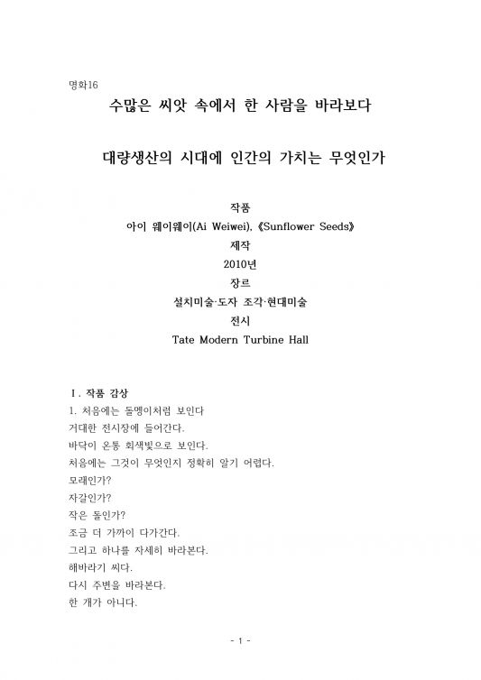 명화16 수많은 씨앗 속에서 한 사람을 바라보다