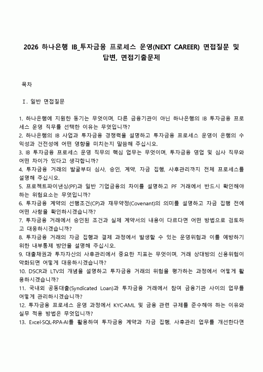 2026 하나은행 IB_투자금융 프로세스 운영(NEXT CAREER) 면접질문 및 답변, 면접기출문제