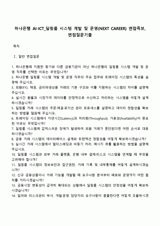 하나은행 AI-ICT_딜링룸 시스템 개발 및 운영(NEXT CAREER) 면접족보, 면접질문기출