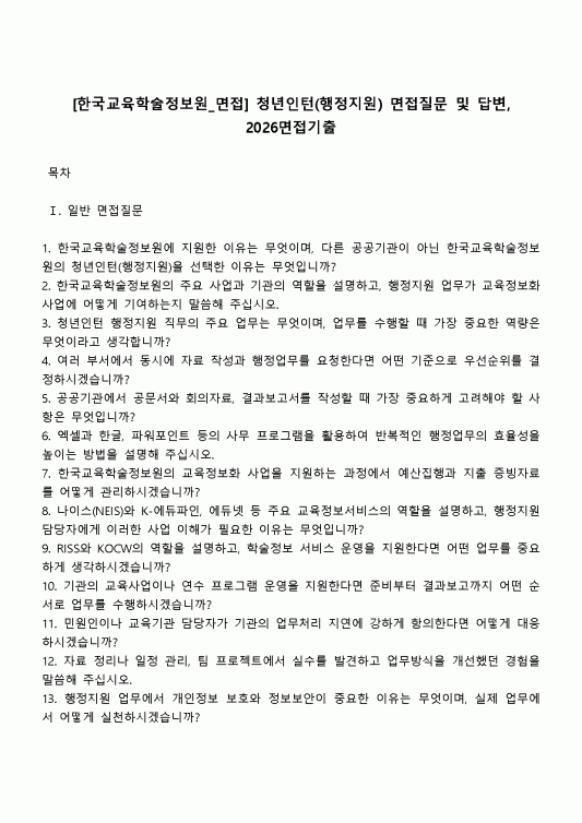 [한국교육학술정보원_면접] 청년인턴(행정지원) 면접질문 및 답변, 2026면접기출