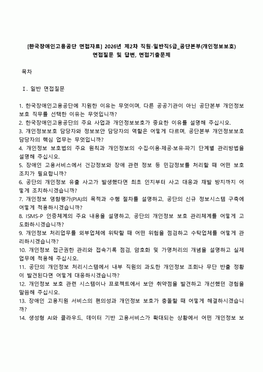 [한국장애인고용공단 면접자료] 2026년 제2차 직원-일반직5급_공단본부(개인정보보호) 면접질문 및 답변, 면접기출문제