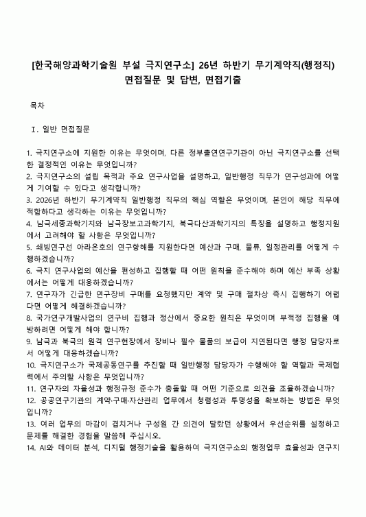 [한국해양과학기술원 부설 극지연구소] 26년 하반기 무기계약직(행정직) 면접질문 및 답변, 면접기출