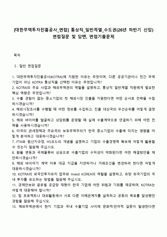 [대한무역투자진흥공사_면접] 통상직_일반계열_수도권(26년 하반기 신입) 면접질문 및 답변, 면접기출문제
