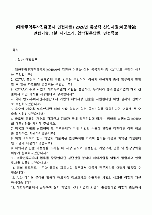 (대한무역투자진흥공사 면접자료) 2026년 통상직 신입사원(이공계열) 면접기출, 1분 자기소개, 압박질문답변, 면접족보
