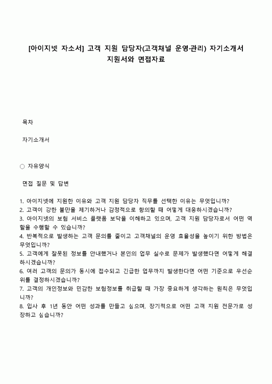 [아이지넷 자소서] 고객 지원 담당자(고객채널 운영·관리) 자기소개서 지원서와 면접자료