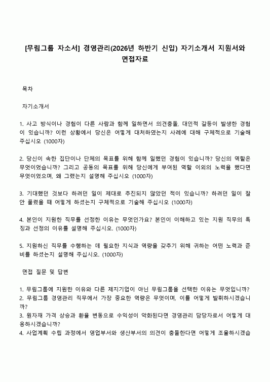 [무림그룹 자소서] 경영관리(2026년 하반기 신입) 자기소개서 지원서와 면접자료