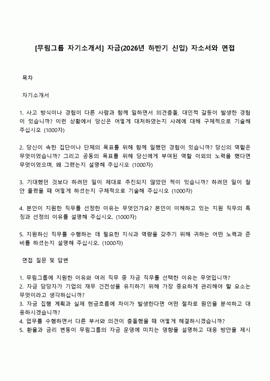 [무림그룹 자기소개서] 자금(2026년 하반기 신입) 자소서와 면접