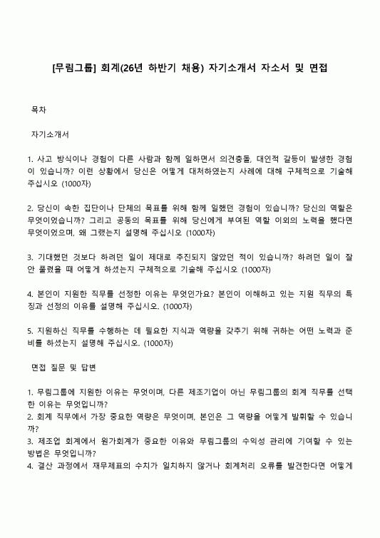 [무림그룹] 회계(26년 하반기 채용) 자기소개서 자소서 및 면접