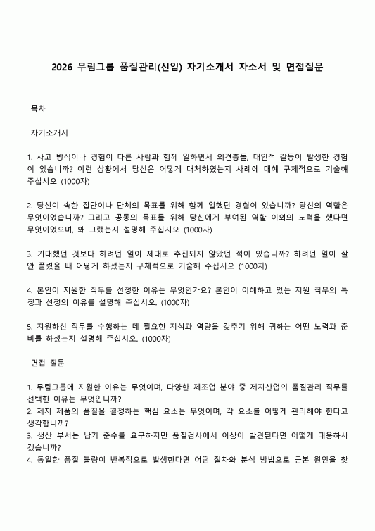 2026 무림그룹 품질관리(신입) 자기소개서 자소서 및 면접질문