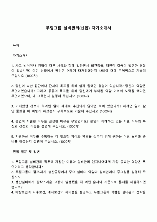 무림그룹 설비관리(신입) 자기소개서